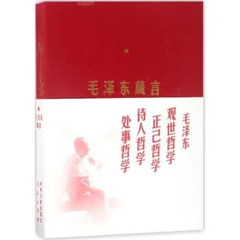 毛泽东箴言 中共中央文献研究会 编【正版书】