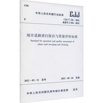 城市道路清扫保洁与质量评价标准 CJJ/T 126-2022 备案号 J 826 图书