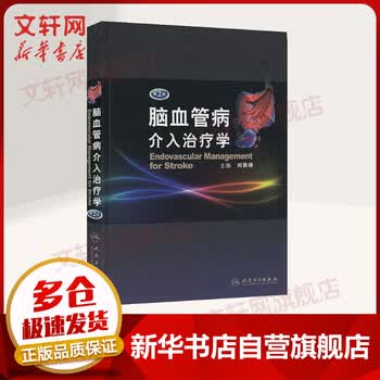 脑血管病介入治疗学