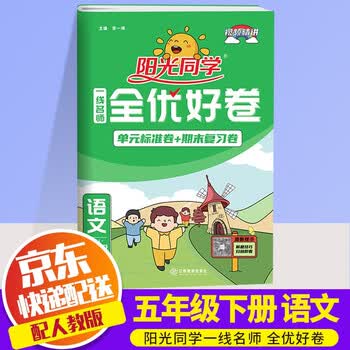 【科目自选】2022新版阳光同学五年级下册试卷一线名师全优好卷语文数学英语部编人教版小学同步训练册期中期末检测卷 5下 语文 人教版