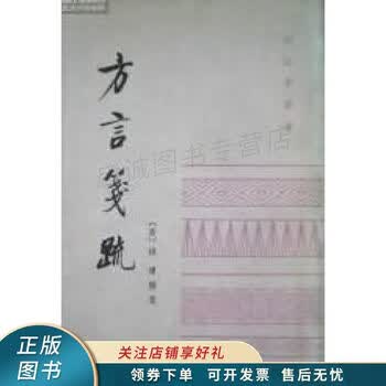 方言笺疏：训诂学丛书