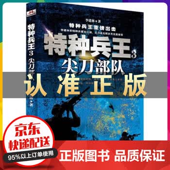 特种兵王3 -尖刀部队