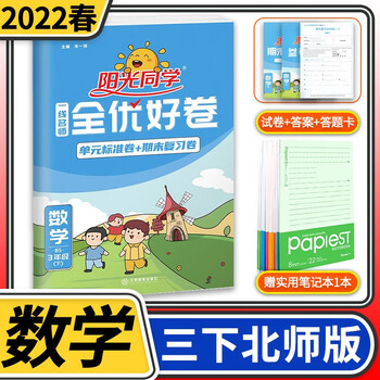 2022版阳光同学一线名师全优好卷三年级宇轩图书小学同步单元期中期末试卷阳光课堂辅导练习测试考试卷子 三年级下册数学北师大版
