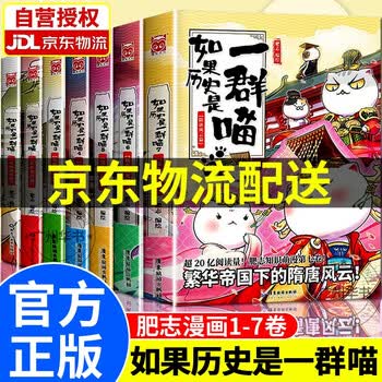 【官方正版】假如如果历史是一群喵9全套123456789册系列假如历史是一群一只喵9历史漫画书春秋战国秦楚两汉东汉乱世三国无10历史喵九册五代十国篇 如果历史是一群喵1-7(套装共7册)