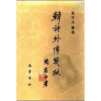 韩诗外传笺疏 屈守元 巴蜀书社