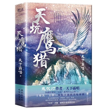 天坑鹰猎天下霸唱9787559655059