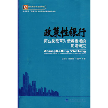 政策性银行商业化改革对债券市场的影响研究