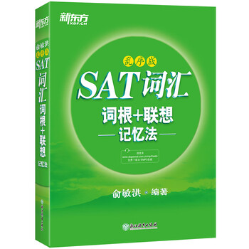 【新东方旗舰】SAT词汇词根+联想记忆法:乱序版 俞敏洪SAT 新东方英语 新东方绿宝书