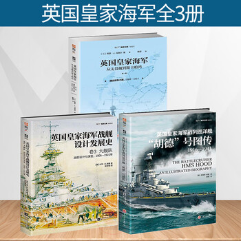 正版包邮3册 英国海军战舰设计发展史 3大舰队战舰设计演变+从无畏舰到斯卡帕湾+战列巡洋舰胡德号图传