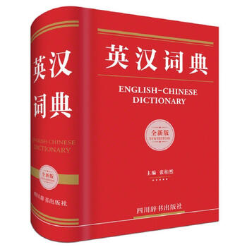 英汉词典-版张柏然四川辞书出版社9787557901790 字典词典/工具书书籍