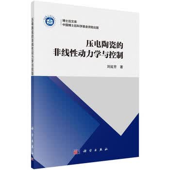 压电陶瓷的非线性动力学与控制9787030642639 科学出版社
