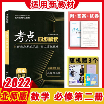 2022正版王后雄考点同步解读新教材高中数学必修第二册北师大版BSD高一下学期2022年春课本同步辅导 数学必修第二册 北师大版