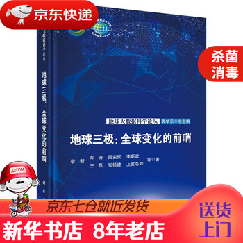 【新华书店 正版书籍】地球三极全球变化的前哨李新等 正版图书绘本