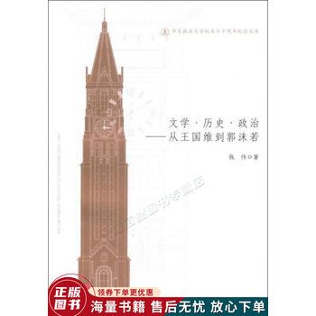 文学·历史·政治：从王国维到郭沫若
