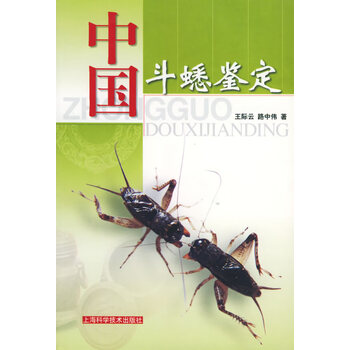 中国斗蟋鉴定【正版图书】