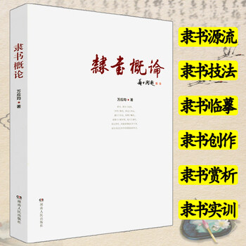 隶书概论