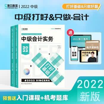 斯尔教育中级会计2022教材财务管理会计实务经济法中级职称打好基础只练好题88记练习题题库模拟试卷自选 中级打好基础只做好题-会计实务