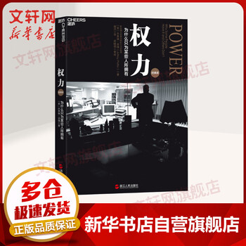 权力：为什么只为某些人所拥有（经典版） 樊登读书会推荐
