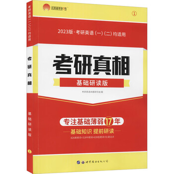 考研真相 基础研读版 2023版