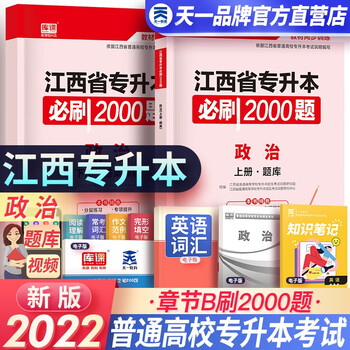 【书课包】天一库课2022新版江西统招专升本考试普通高等学校专升本招生考试用书教材真题试卷必刷2000题组合下单自选 政治：必刷题  上下册
