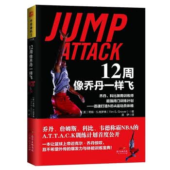 野蛮进化+12周像乔丹一样飞 训练师公开统治者潜能激发心理学 篮球训练 健身书籍 运动训练书 12周像乔丹一样飞