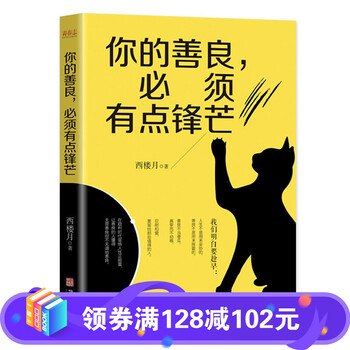 【百元神劵】你的善良,必须有点锋芒 让千万人醍醐灌顶的心理开悟书 相互尊重彼此 人际交往为人处世书籍