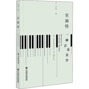 里赫特 一种音乐美学 图书