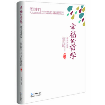 幸福的哲学 周国平