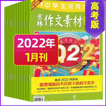 6月新【单月多选】意林作文素材高考版2022年（另有2021年可选）高考作文提分 2022年1月