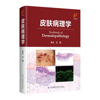下单立减】皮肤病理学 王雷著 常见性病学图鉴书籍皮肤组织病理图谱临床皮肤病书 凤凰新华书店旗舰店