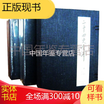 二十四史全译 ( 线装 46函213册珍藏版 ) 汉语大词典出版社
