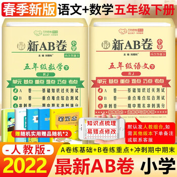 AB卷小学五年级上下册语数英测试卷 人教版同步训练ab卷单元测试期中期末冲刺100分测试 五年级下册语文+数学