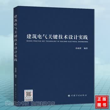 建筑电气关键技术设计实践 孙成群