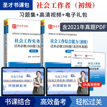 备考2022中级初级社会工作者职业水平考试社会工作实务+社会工作综合能力+中级社会工作法规与政策过关1000题+真题解析视频+2021年真题圣才 【初级】2本过关习题+2本应试宝典+8h真题视频