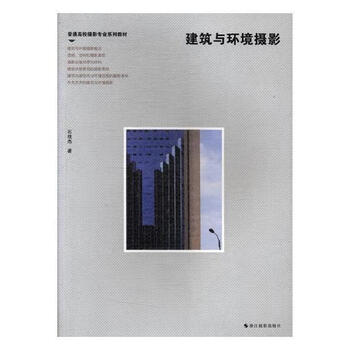 建筑与环境摄影石战杰摄影9787551419321 建筑摄影摄影艺术高等学校教材