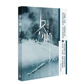 预售 冬与狮 兰晓龙 著 历史、军事小说