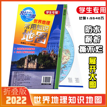 学生专用】2022北斗地图 世界地图折叠地图 世界地图常用知识地图 1:5540万 地理中学生地图墙