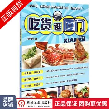 正版包邮 吃货逛厦门4532124