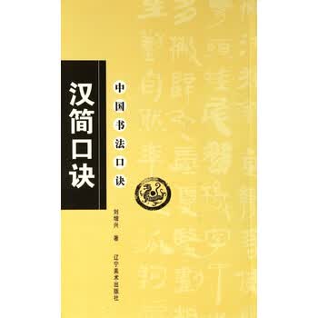 汉简口诀/中国书法口诀