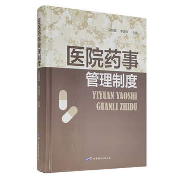 正版 医院药事管理制度马雅斌李语玲主编世界图书出版公司
