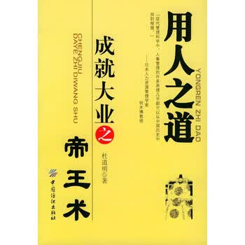 用人之道成就大业之帝王术
