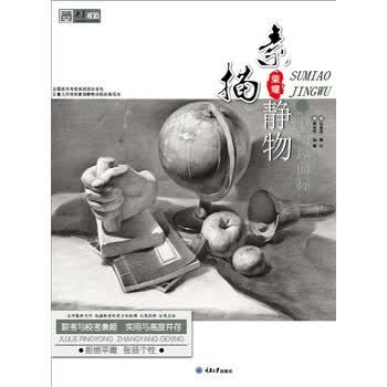 联考风向标 素描静物【正版图书】