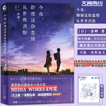 现货正版 今夜，即便这份恋情从世界消散 一条岬 电击小说大赏Media Works文库赏获奖之作 日本漫画小说 文库轻文学小说 天闻角川