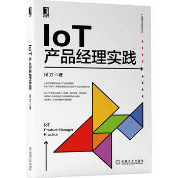 [正版图书]IoT产品经理实践