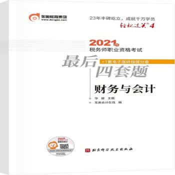 【新华正版】 轻松过关4 2021年税务师职业资格考试后四套题 财务与会计 华健 著