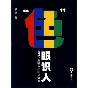 色眼识人:FPA性格色彩密码解读 乐嘉 著【正版书】
