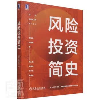 风险投资简史龚咏泉机械工业出版社9787111689447 金融与投资书籍