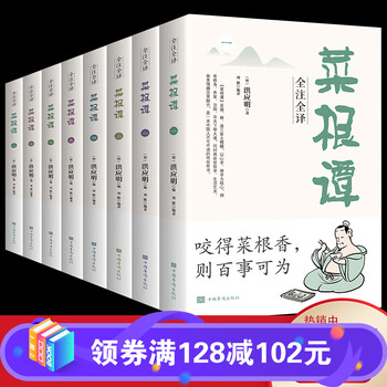 全注全译 菜根谭（全八册）