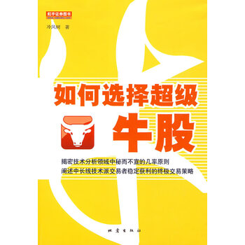 如何选择超级牛股【正版图书】