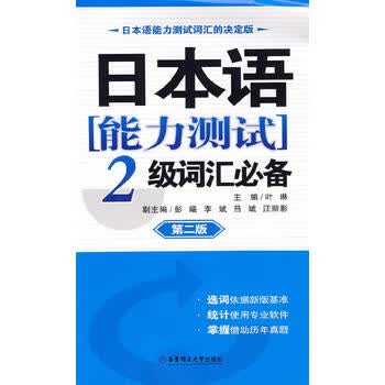 日本语能力测试2级词汇必备【正版图书】